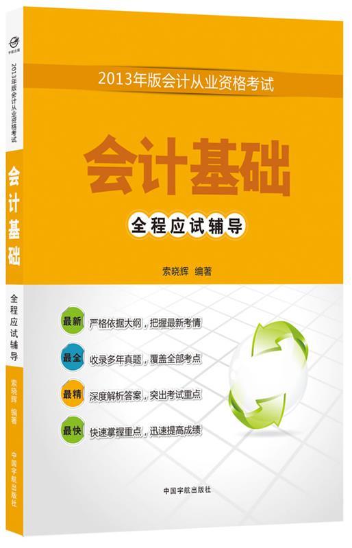 会计基础全程应试辅导 索晓辉编著【书】