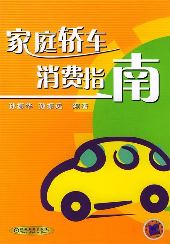 家庭轿车消费指南 孙振华,孙振远 编著 机械工业出版社