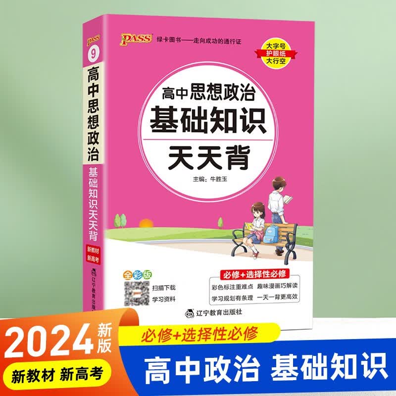2024版】新教材高中思想政治基础知识天天背通用版 核心考点总结速查速记掌中宝知识点手册pass绿卡图书高一高二高三高考备考资料随身记口袋书