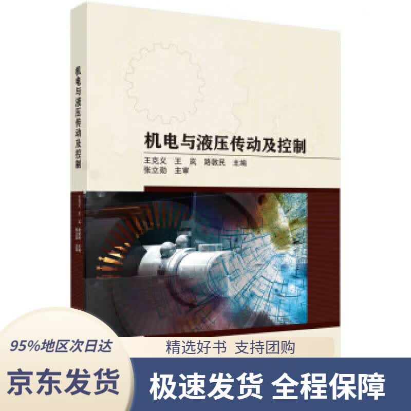 【 京东配送 支持团购】机电与液压传动及控制