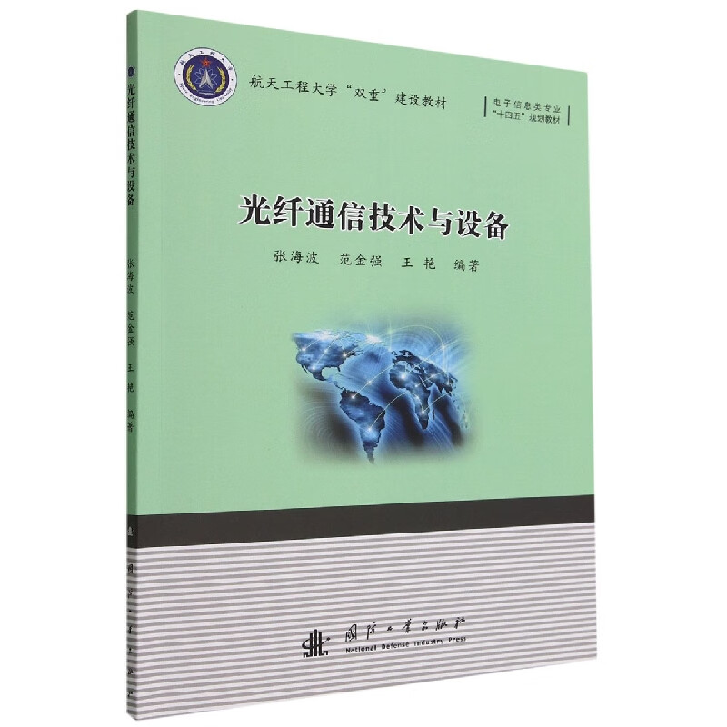 光纤通信技术与设备