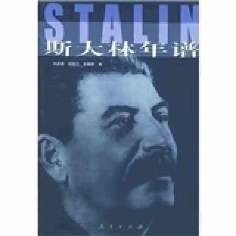 斯大林年谱 刘彦章 人民出版社 9787010037608