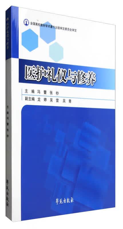 医护礼仪与修养【特惠】