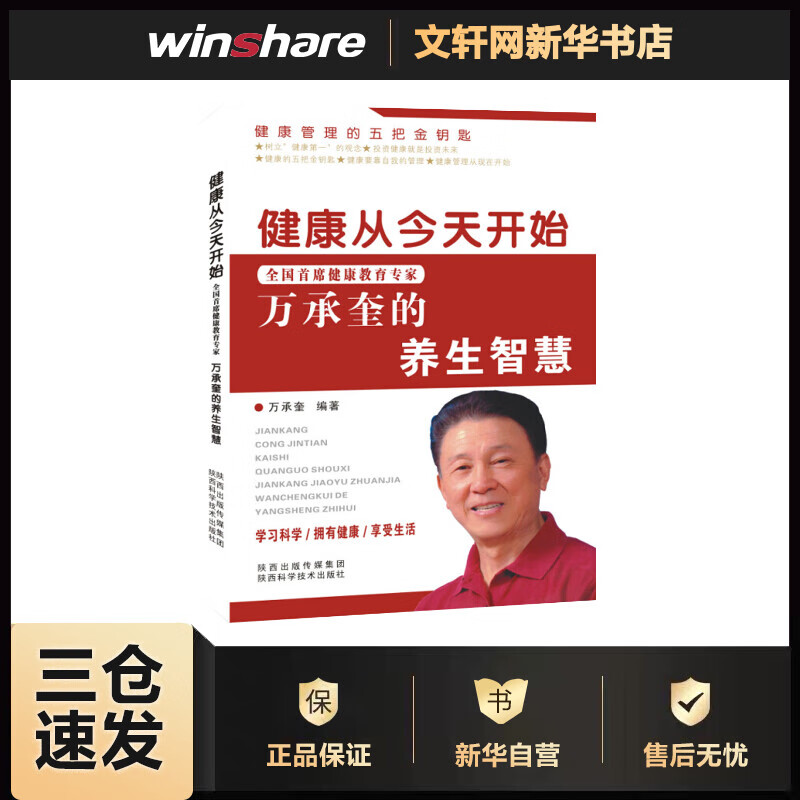 健康从今天开始 万承奎 书籍