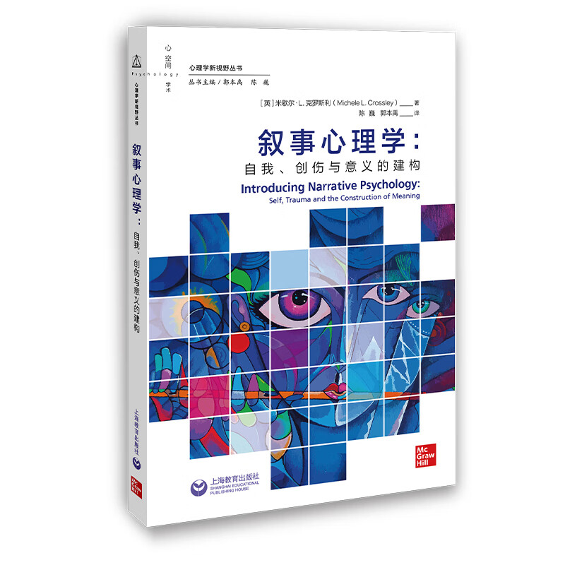 叙事心理学:自我、创伤与意义的建构 图书