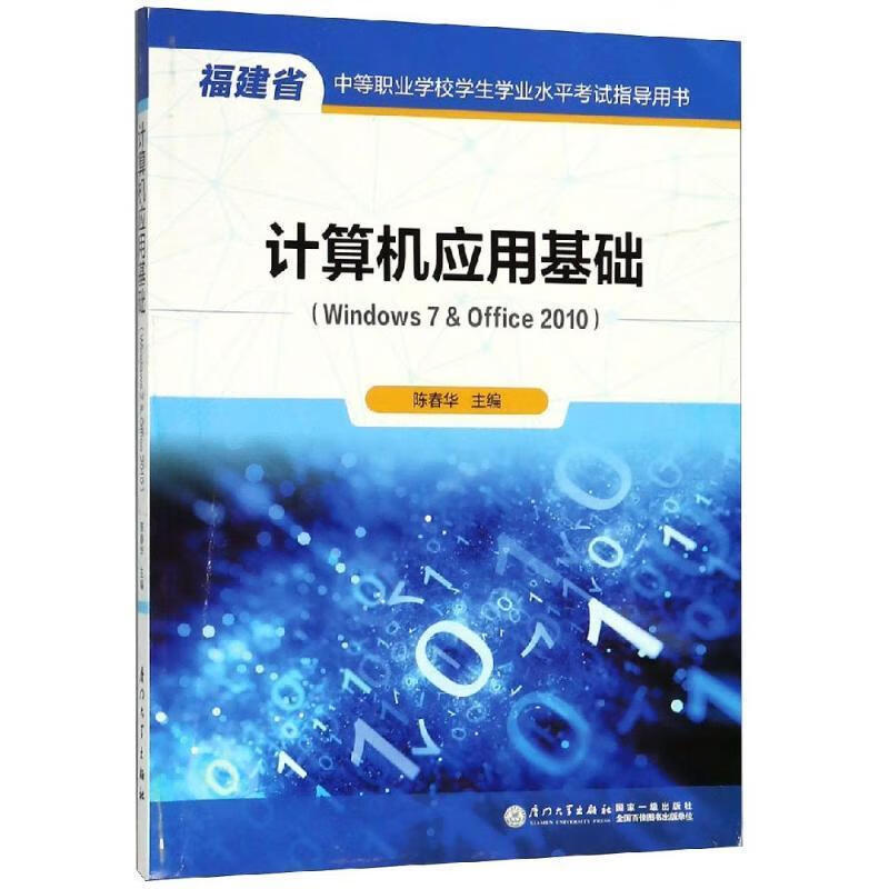 计算机应用基础 陈春华