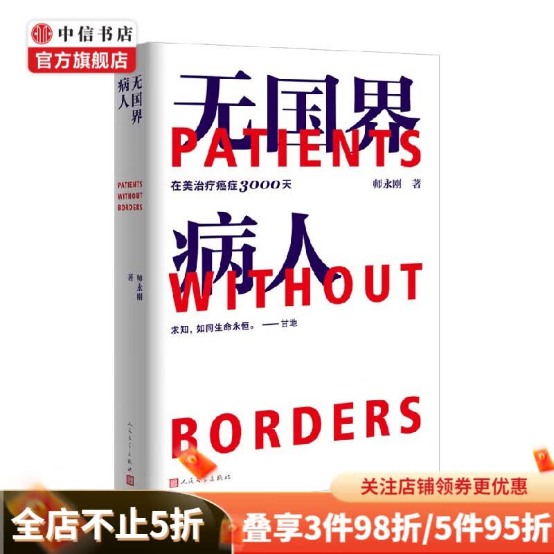 无国界病人 在美治疗癌症3000天 师永刚 著 文学 中信书店