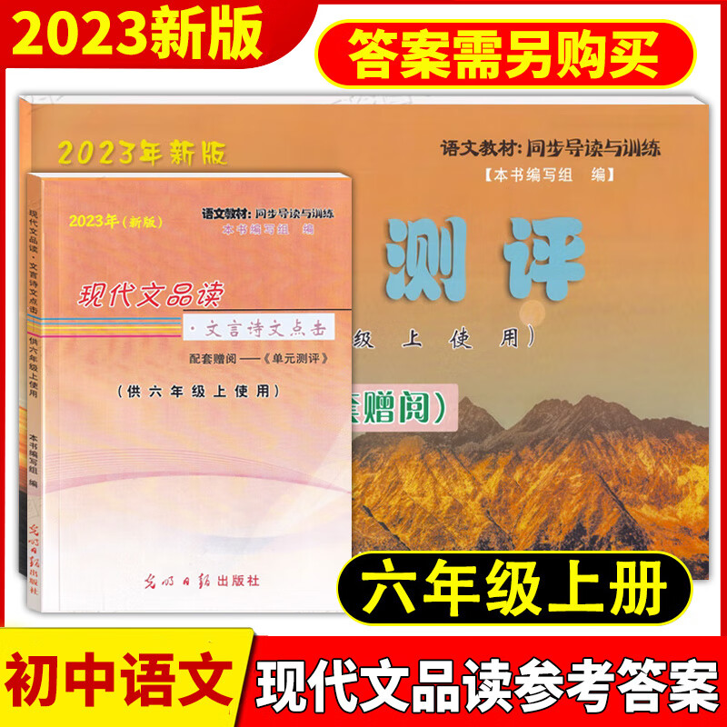 2023年部编版 现代文品读文言诗文点击 六年级上/6年级上册第一学期 书+单元测试 不含答案 上海语文教材教辅 光明日报出版社