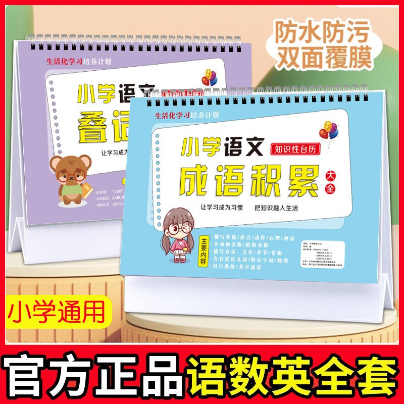 一到六年级小学数学公式图表大全台历定律手册推导卡片知识性 紫色 小学语文成语积累台历