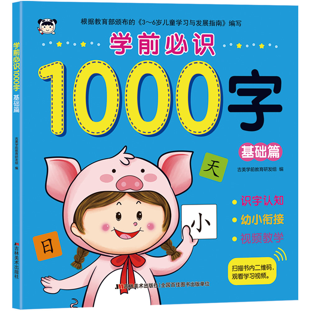 幼小衔接冲刺练习——语言1 学前必识1000字基础篇