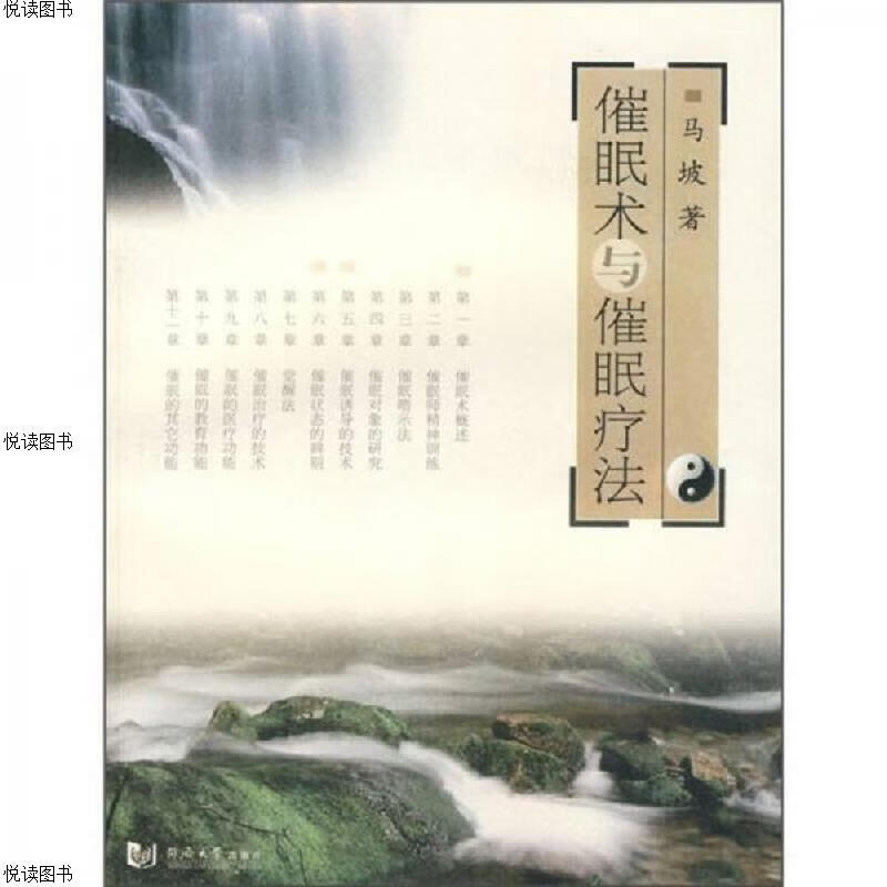 催眠术与催眠疗法
