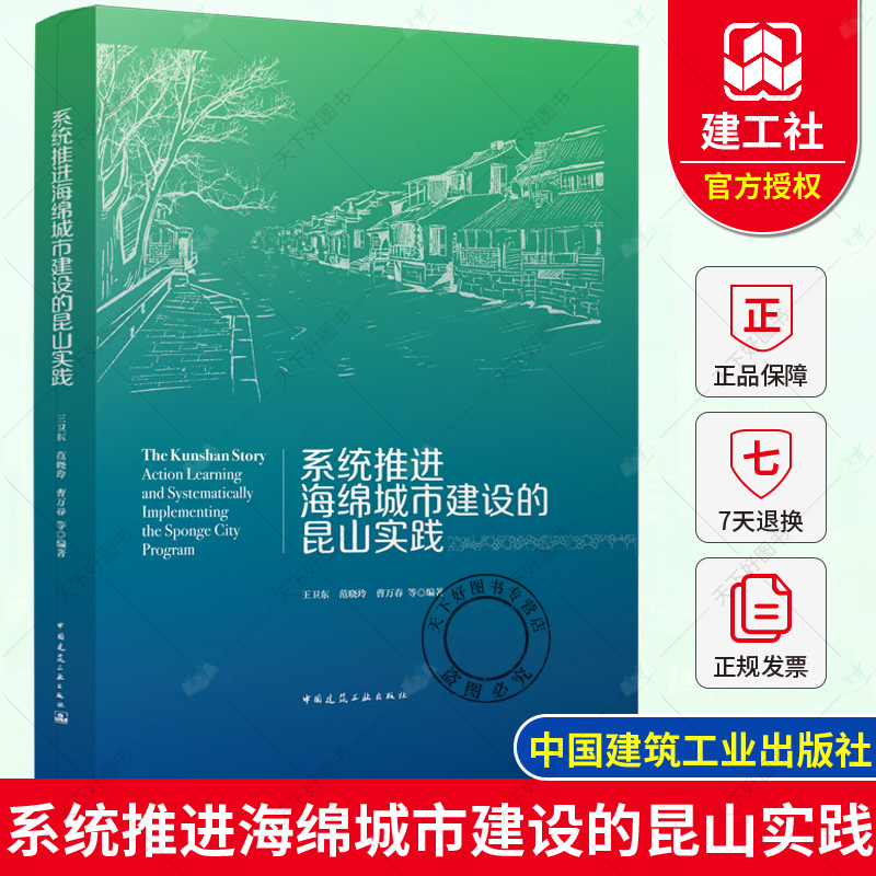 系统推进海绵城市建设的昆山实践 王卫东 范晓玲 曹万春 等 海绵城市建设项目的设计施工运维评估和管理经验 中国建筑