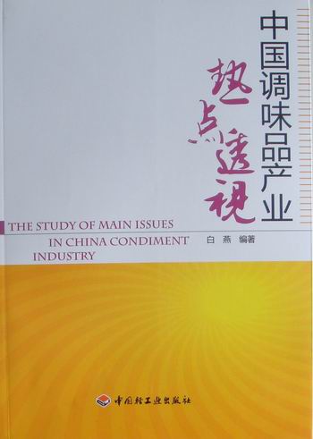 中国调味品产业热点透视 白燕