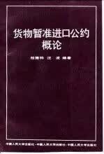 货物暂准进口公约概论
