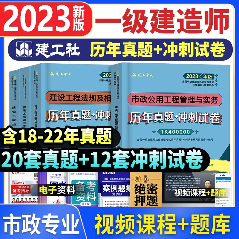 2023一级建造师历年真题试卷 考前冲刺模拟试卷 5年历年真题3套押题 2023一建教材配套真题试卷  一建真题 建工社官方 一级建造师真题试卷 市政工程全套4科目
