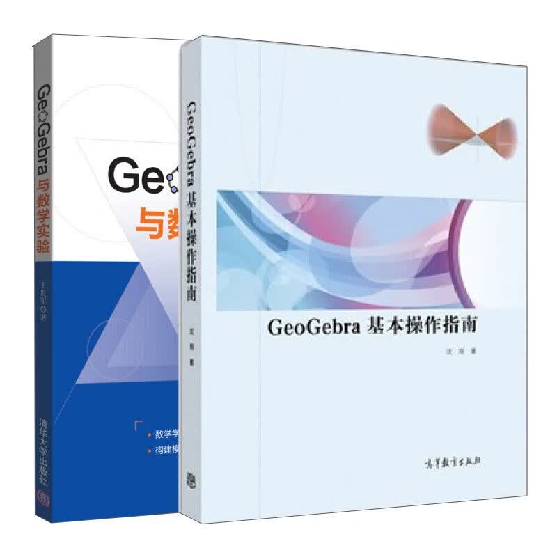 GeoGebra基本操作指南+GeoGebra与数学实验2册沈翔王贵军著高等教育清华大学出版社书籍