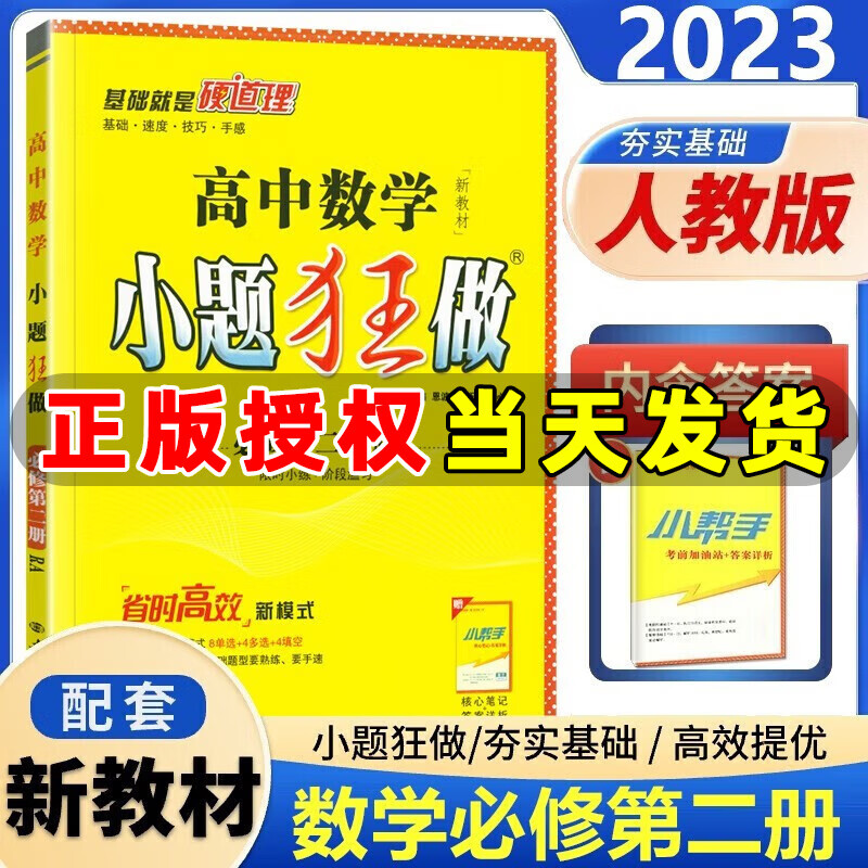2023-24版小题狂做高一上下册语文数学物理化学生物历史地理政治必修第一册第二册人教版RJ同步练习册限时小练章末提优同步训练专项练习题教材同步教辅书 新高考适用 数学 必修第二册