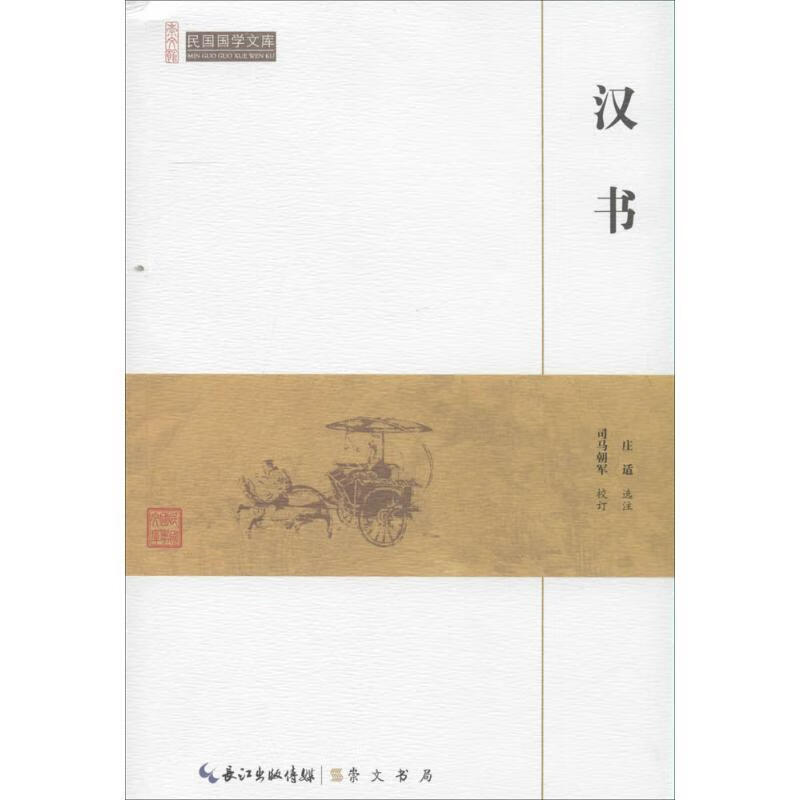 ！ 汉书--民国国学文库 9787540334390 庄适
