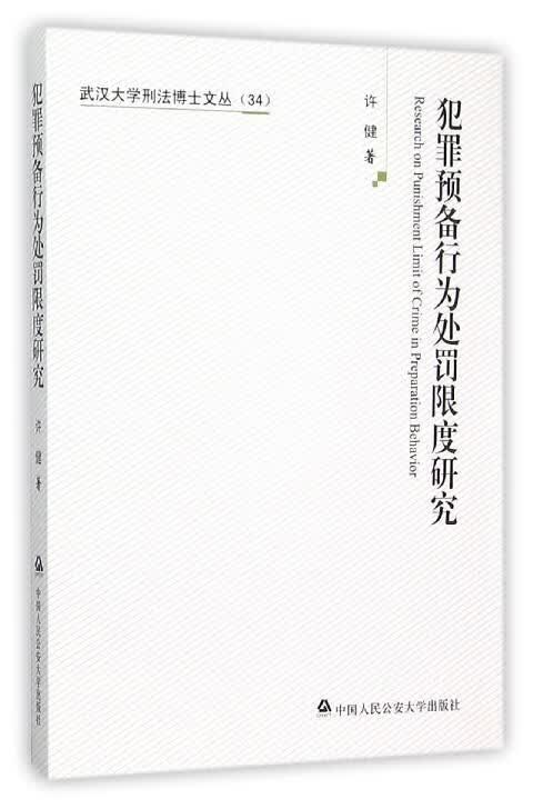 犯罪预备行为处罚限度研究 许健 著 中国人民公安大学出版社 9787565317972