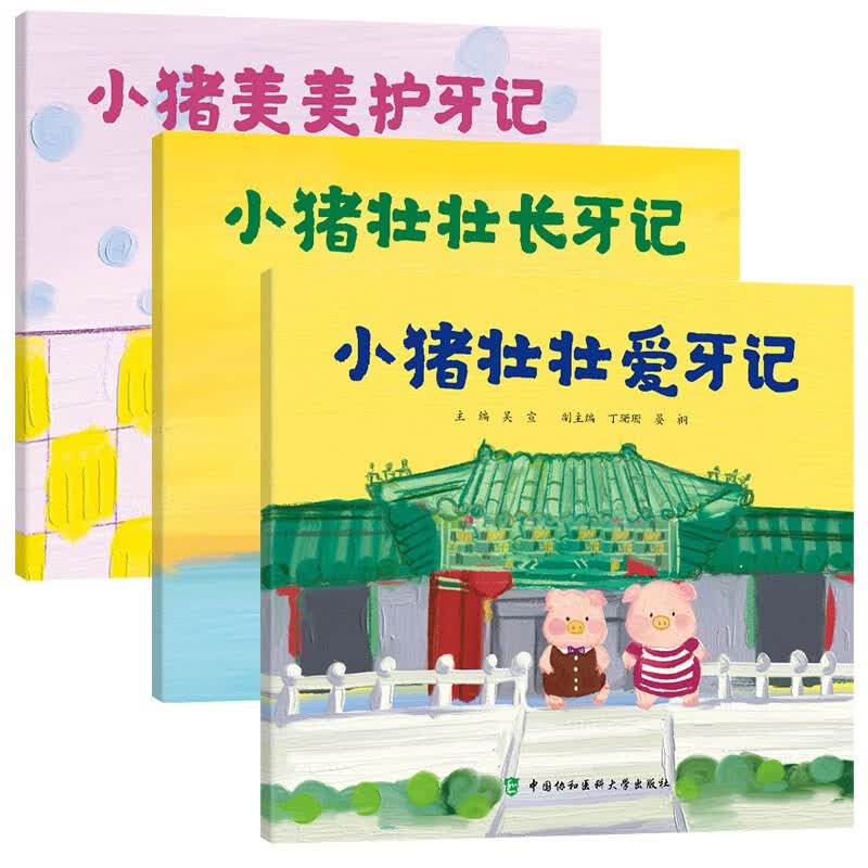 《小猪壮壮爱牙记》儿童口腔科普绘本（套装3册）