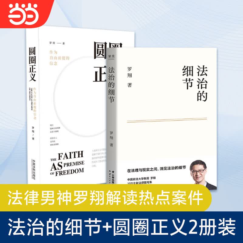 【网】圆圈正义+法治的细节 全两册 罗翔说刑法 政法笔记法律法治