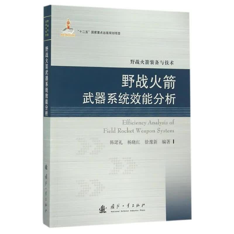 野战火箭武器系统效能分析
