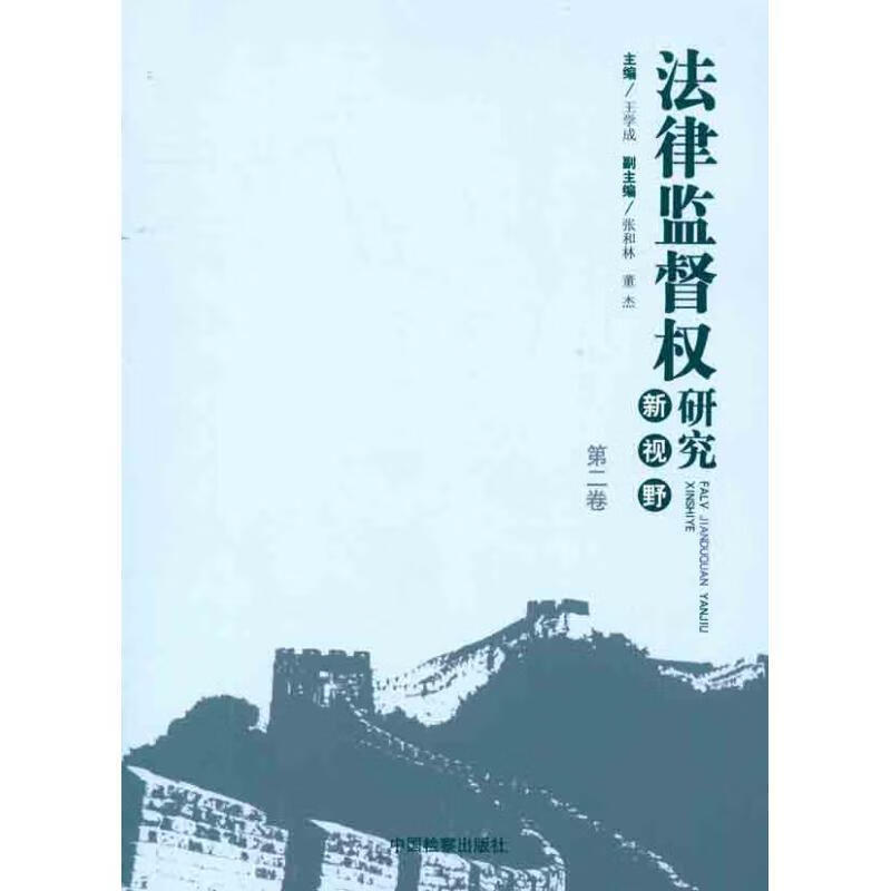 法律监督权研究新视野 王学成 编