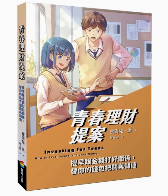 台版 青春理财提案 商周出版 蜜雪儿 洪 提早跟金钱打好关系替你的钱包把关与储值商业理财书籍 红色