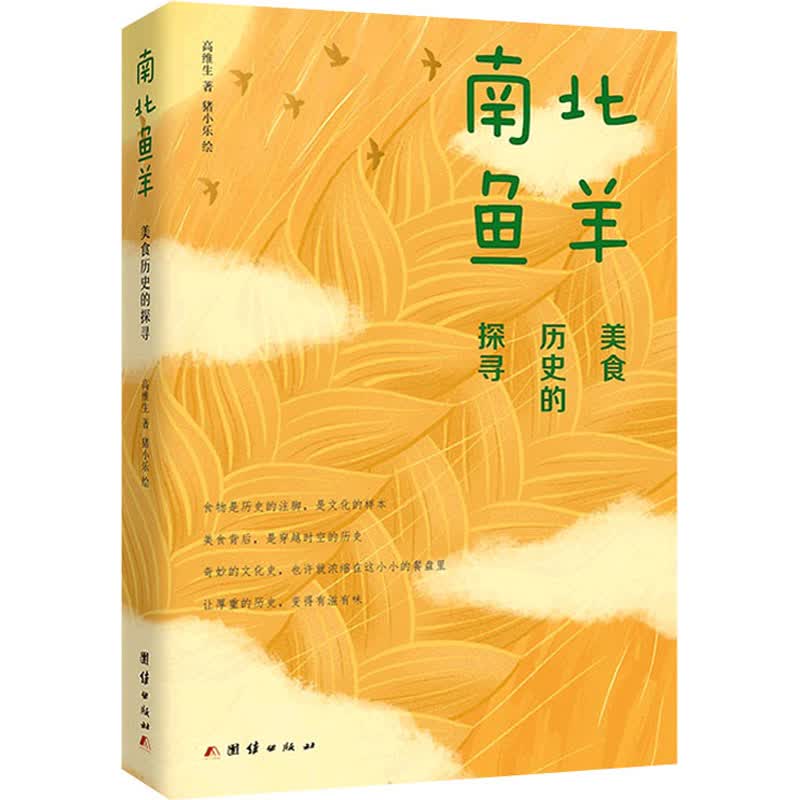 南北鱼羊 美食历史的探寻 图书
