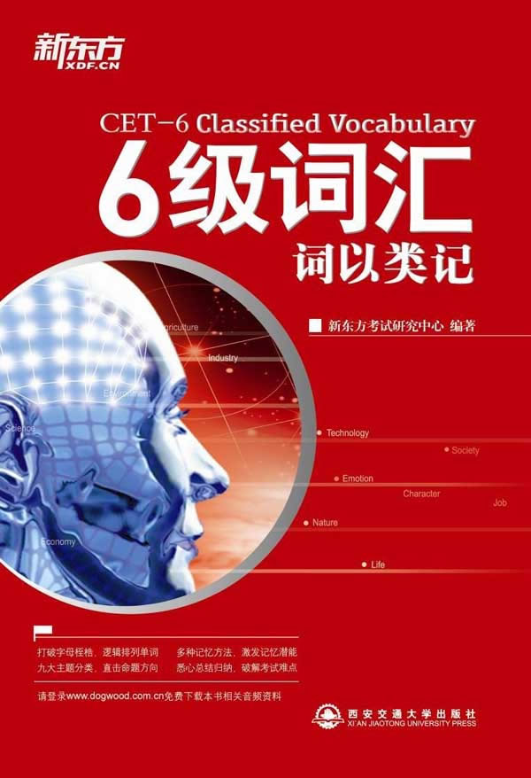 新东方 六级词汇 词以类记 新东方考试研究中心【好书，下单速发】