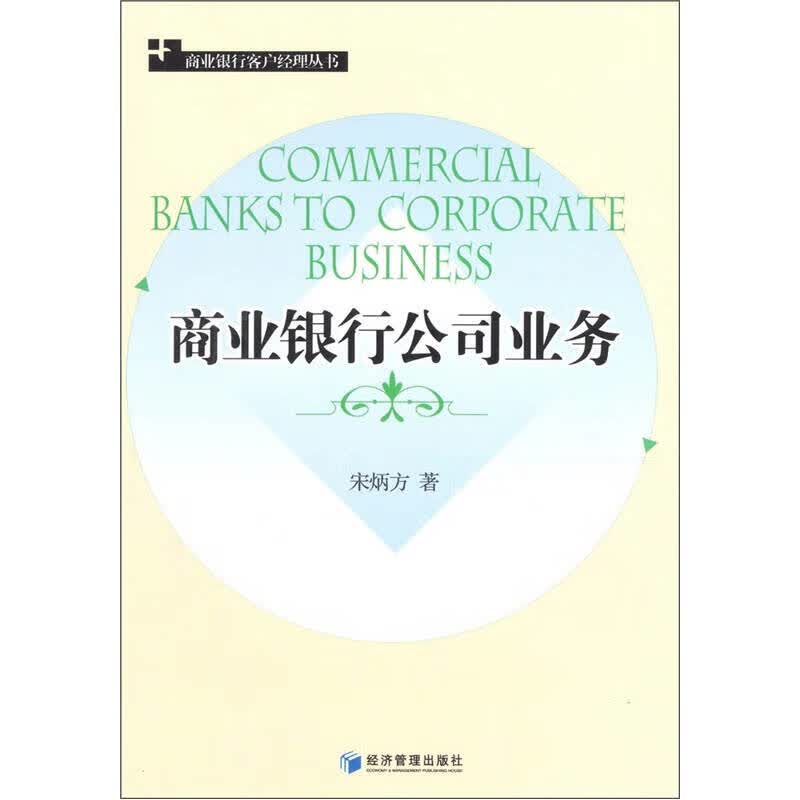 商业银行公司业务【好书】