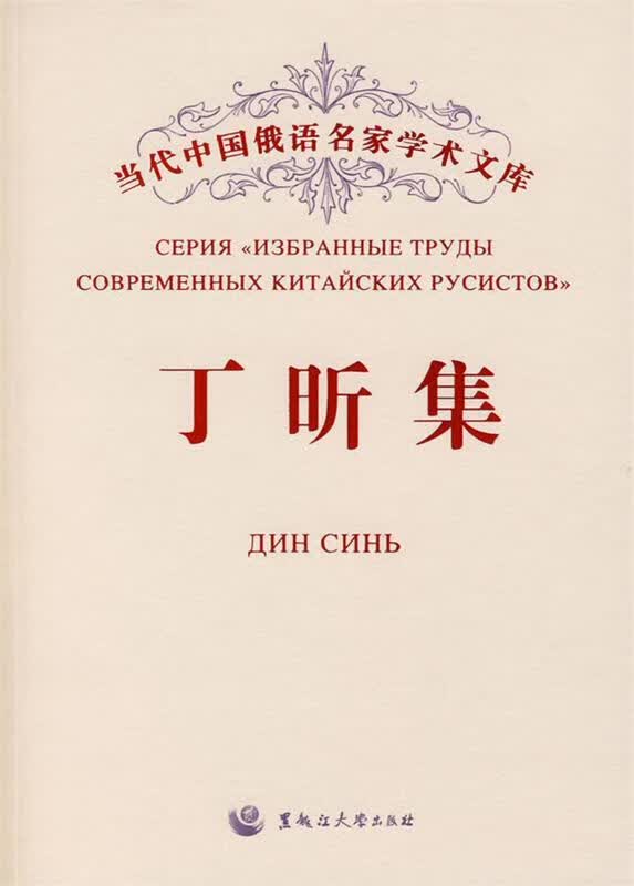 丁昕集 丁昕 著