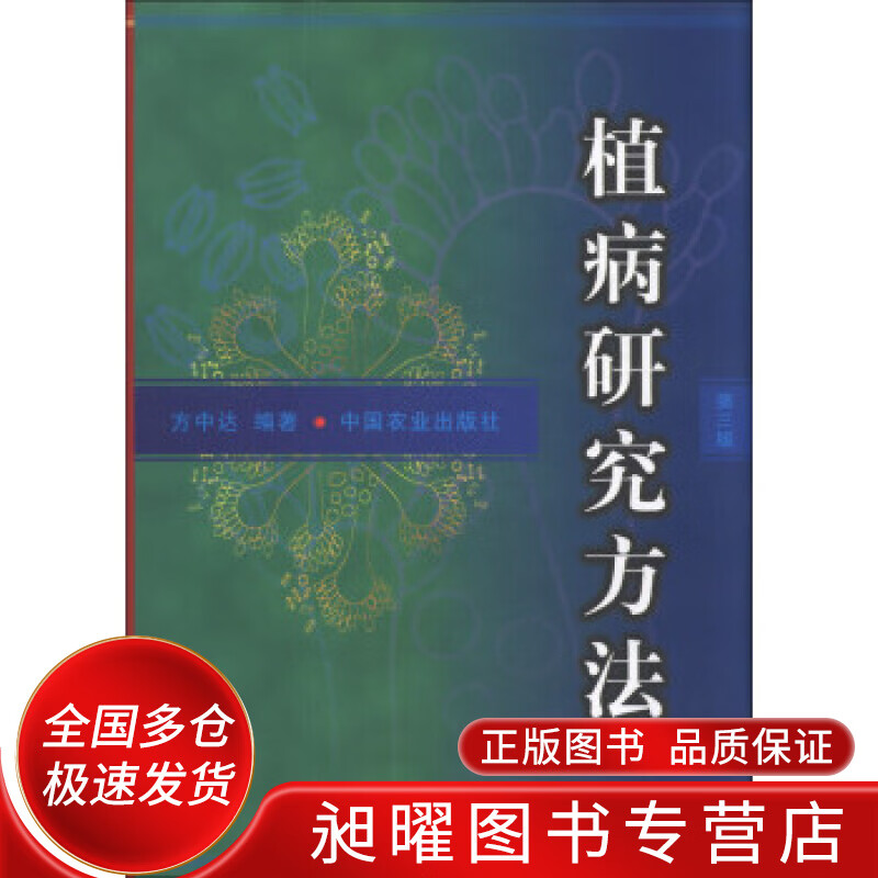 植病研究方法（第3版）【精选】