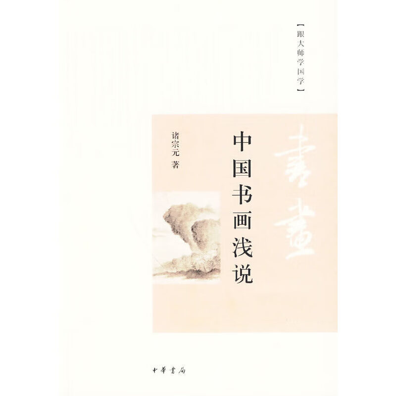 中国书画浅说（跟大师学国学）