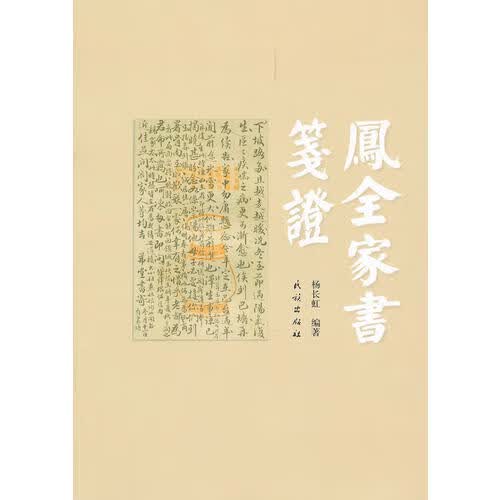 【书】凤全家书笺证