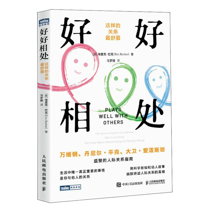 好好相处：这样的关系最舒服（图灵出品）