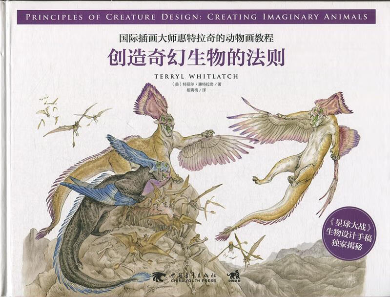 国际插画大师惠特拉奇的动物画教程:创造奇幻生物的法则 (美)特丽尔惠特拉奇