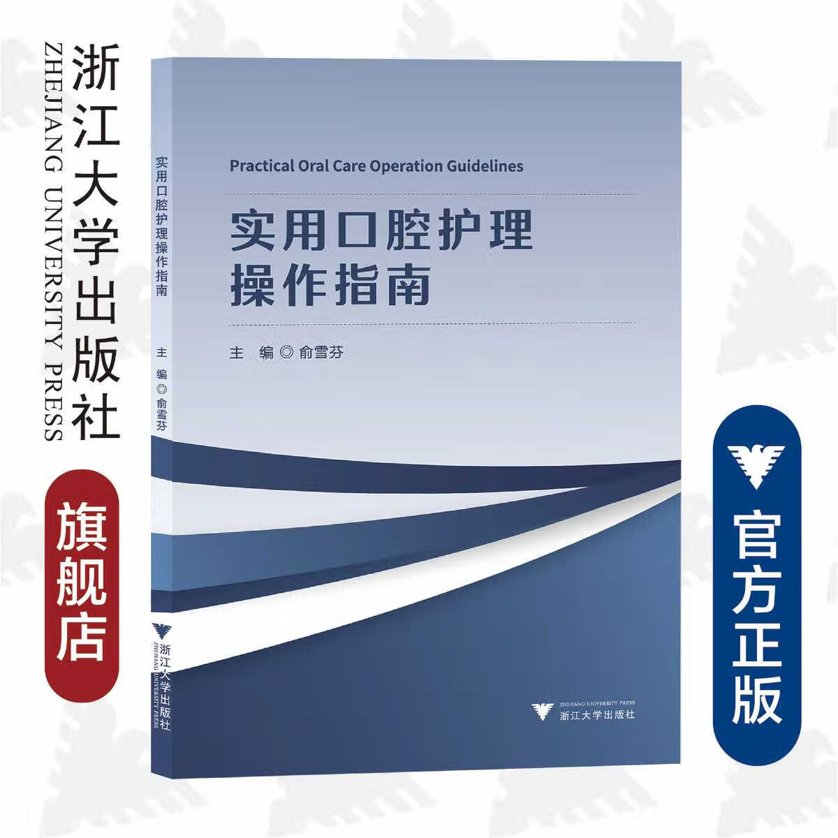 实用口腔护理操作指南