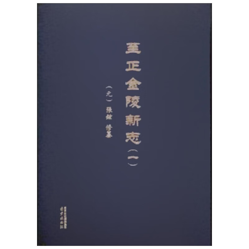 至正金陵新志 全3册