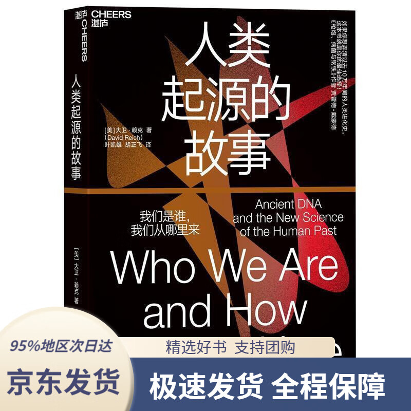 【 京东配送 支持团购】人类起源的故事大卫·赖克湛庐文化出品浙江人民出版社9787213092497