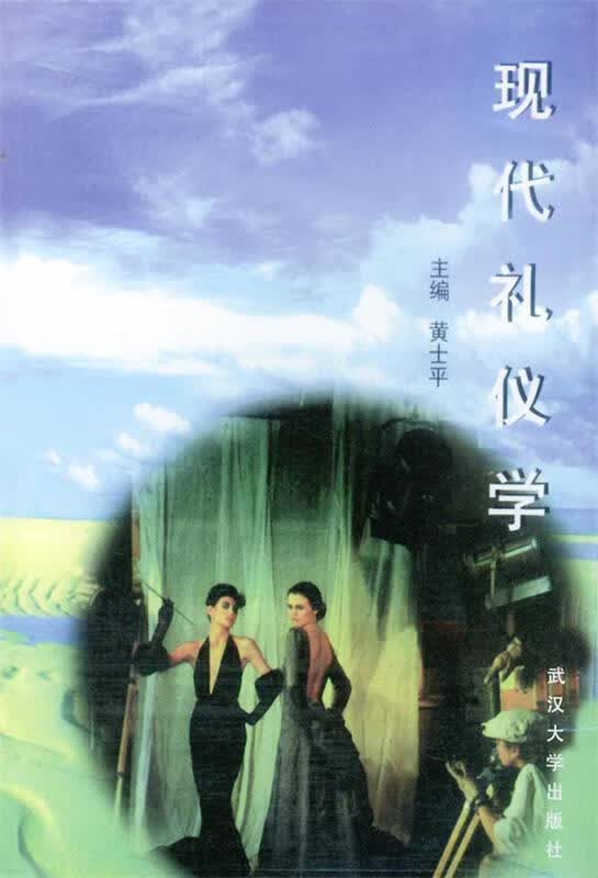 现代礼仪学 黄土平
