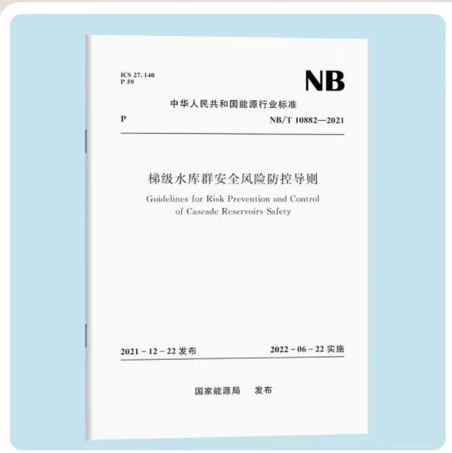 【水利出版社】NB/T 10882-2021 梯级水库群安全风险防控导则