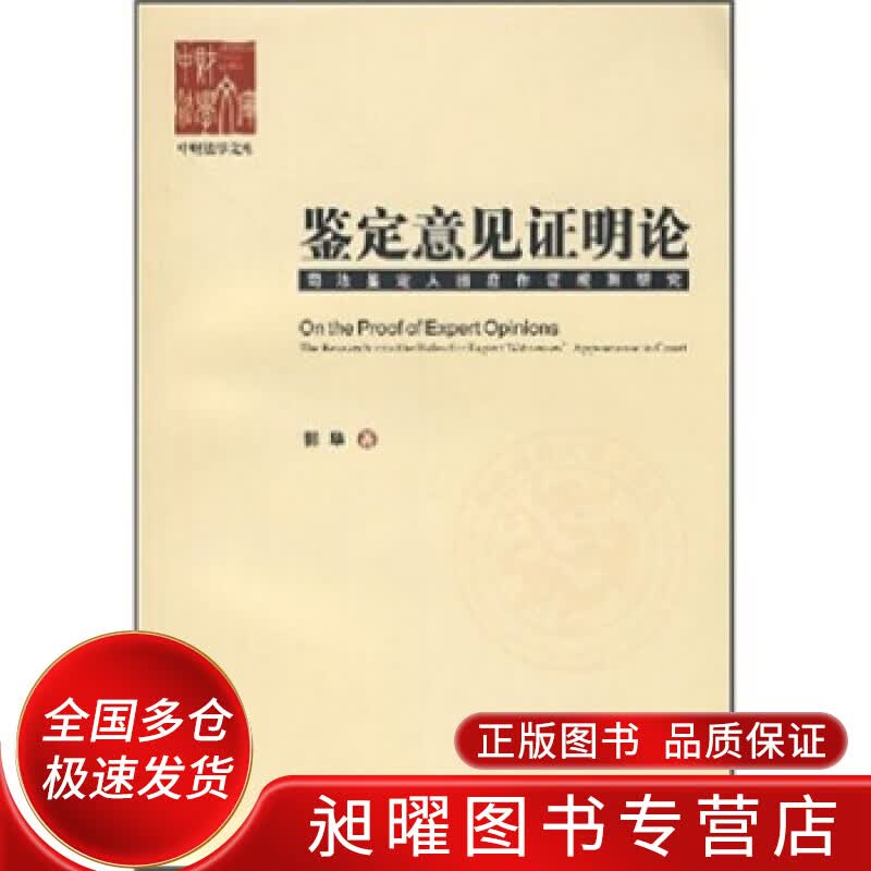 中财法学文库 鉴定意见证明论 司法鉴定人出庭作证规则研究【现货】