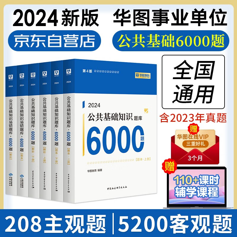 【单本包邮】2024新版华图事业单位考试用书 公共基础知识公基6000题库习题 6本套 含2023上半年真题河北江苏广东四川云南贵州湖南安徽江西甘肃等全国通用
