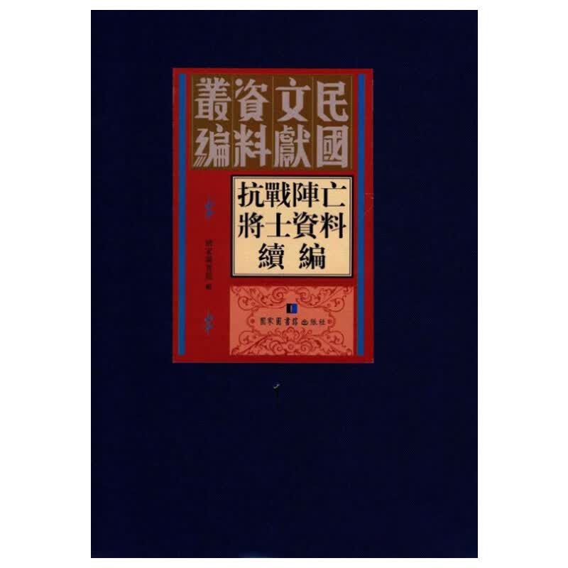 抗战阵亡将士资料续编 （全9册）