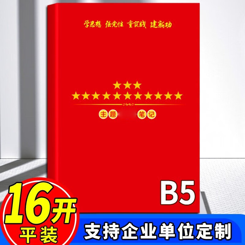 主题学习笔记本2023新版 党员学习教育笔记 精装平装皮面 （16开平装简版）