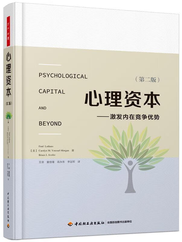 心理资本—激发内在竞争优势 (美)弗雷德·路桑斯(Fred Luthans),(美)卡洛琳·约瑟夫-