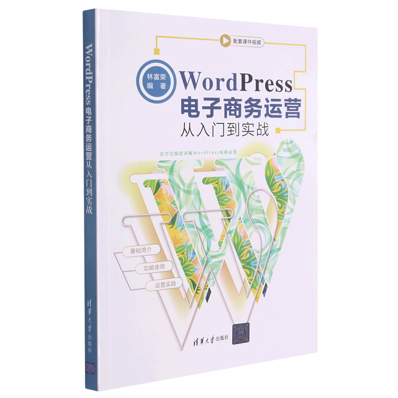WordPress电子商务运营从入门到实战
