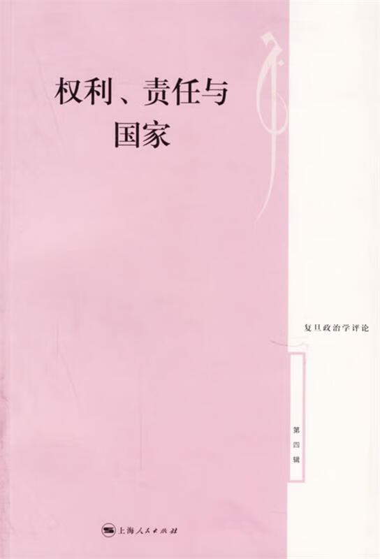 权利、责任与国家