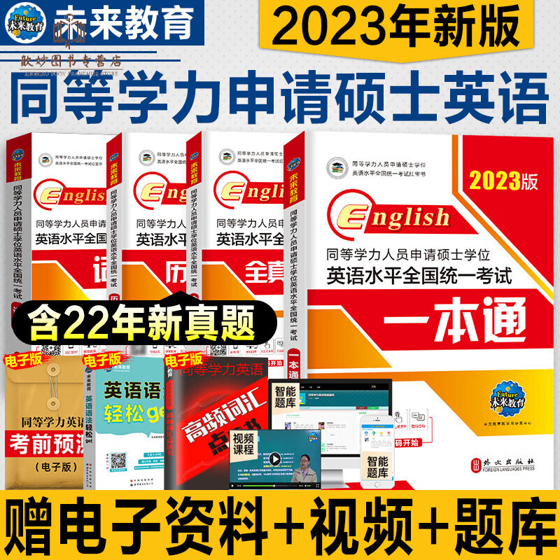 未来教育2023同等学力申请硕士英语一本通教材历年真题试卷全真模拟词汇单词书全套2022年同等学力人 2023教材+真题+模拟+词汇4本套